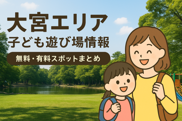 【保存版】大宮・新都心・与野の子連れ遊び場｜無料・室内・有料スポットまとめ | https://www.hatsumamayuki.com/